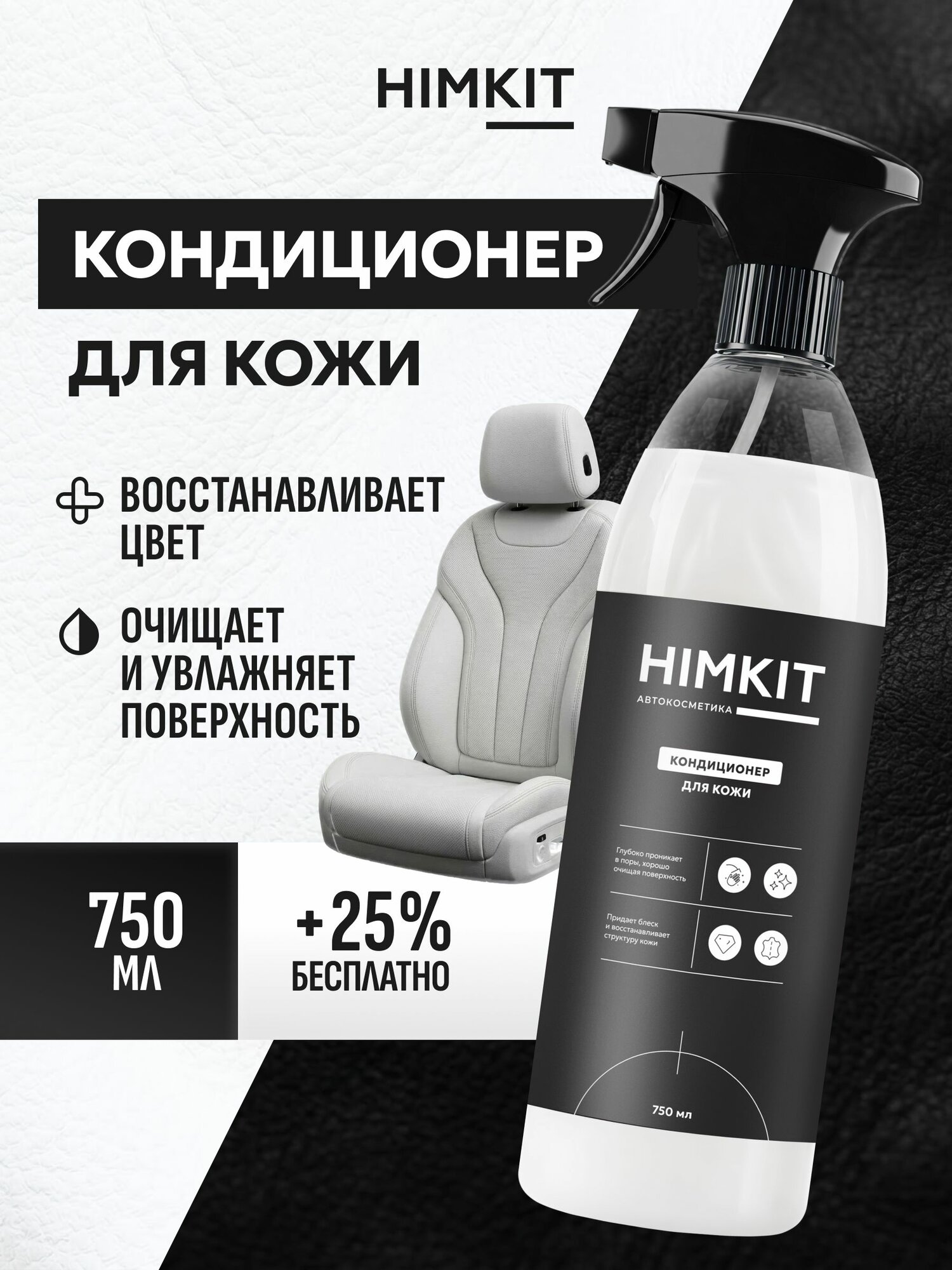 Кондиционер-очиститель HIMKIT Inskin, для кожи, спрей, 750мл