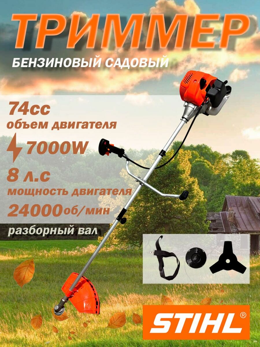 Триммер бензиновый STIHL, Разборный вал (1 широкий 3Т нож, шпуля. 1-плечевой ремень), 8 л. с, 74 см3, 7000W
