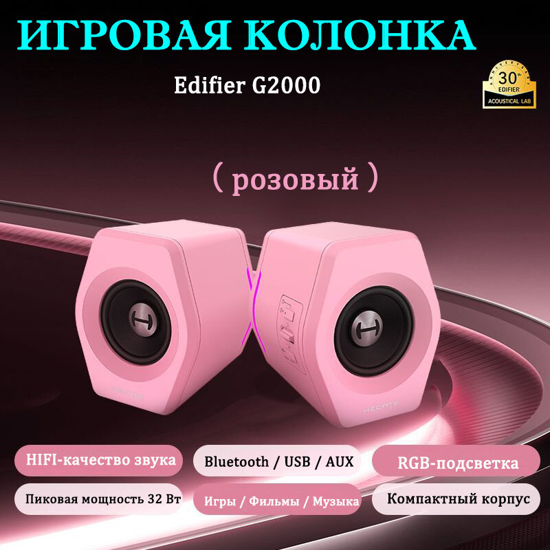 Edifier G2000 Игровая колонка, компьютерные динамики Bluetooth 5.1, RGB подсветка на ПК, 3.5mm AUX, для ноутбука и монитора