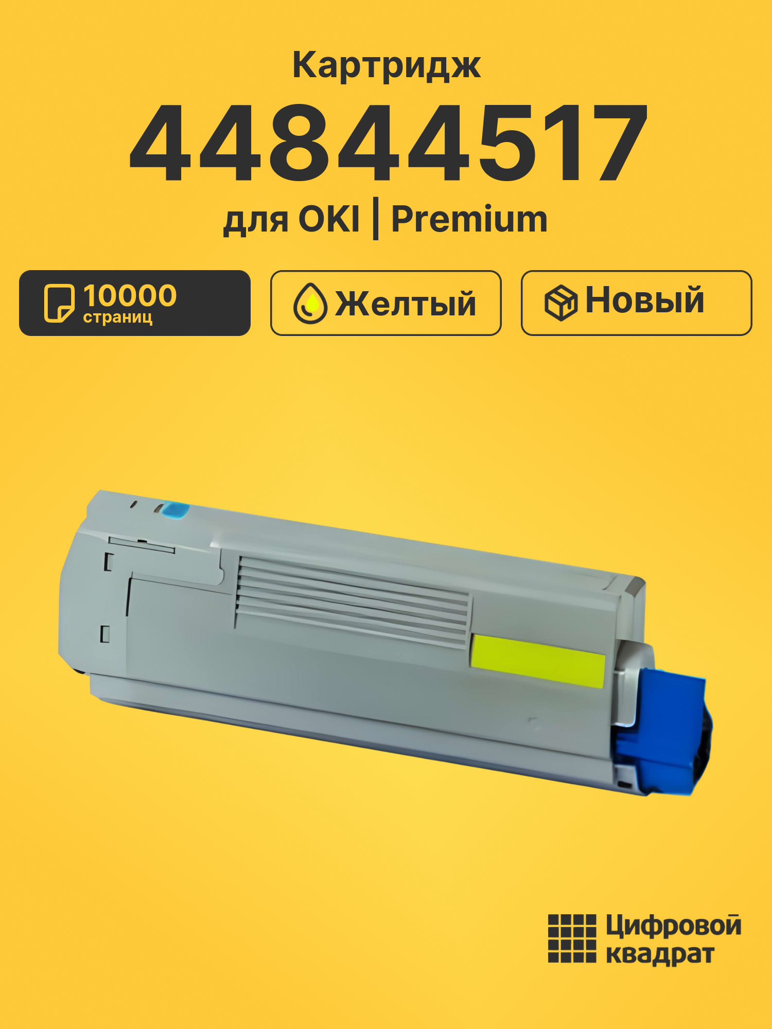 Картридж 44844517 для принтеров OKI C 841, C831 желтый 10000 страниц