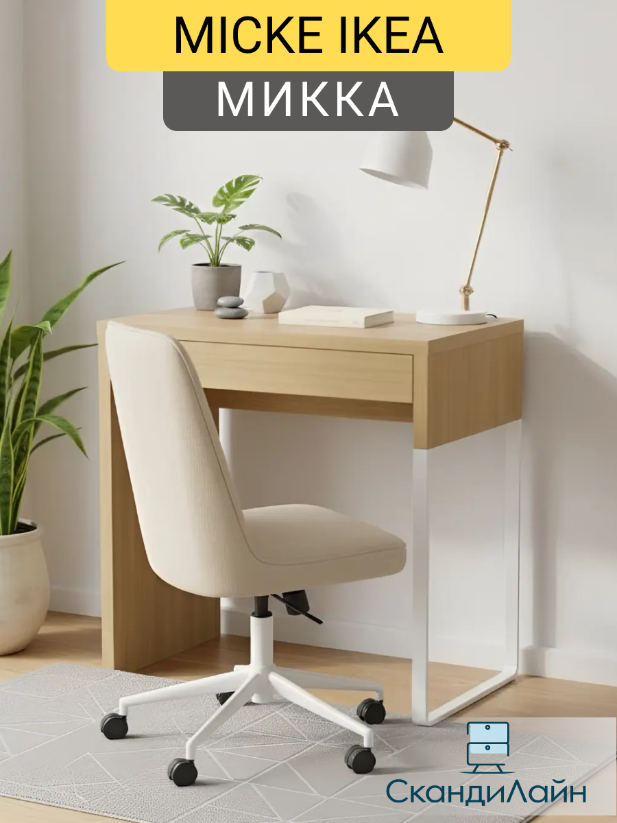 Стол письменный компьютерный MICKE (Микка) IKEA с выдвижным ящиком, дуб скандинавский, 73x75x50 см