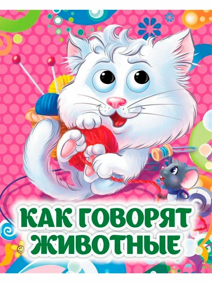Как говорят животные: книжка с глазками