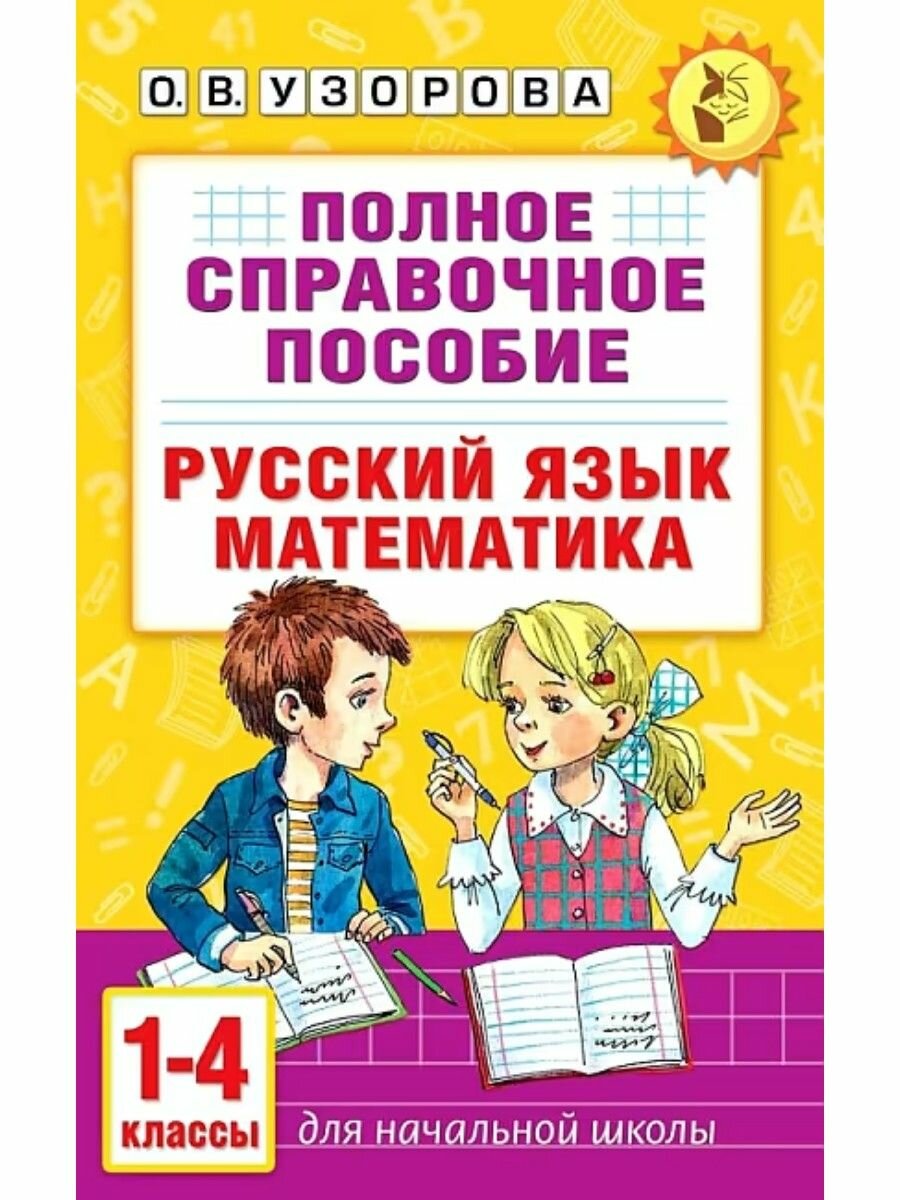 Справочное пособие АСТ АкмНачОбр, для начальной школы, Русский язык, Математика 1-4 классы, 2025, Узорова Нефедова