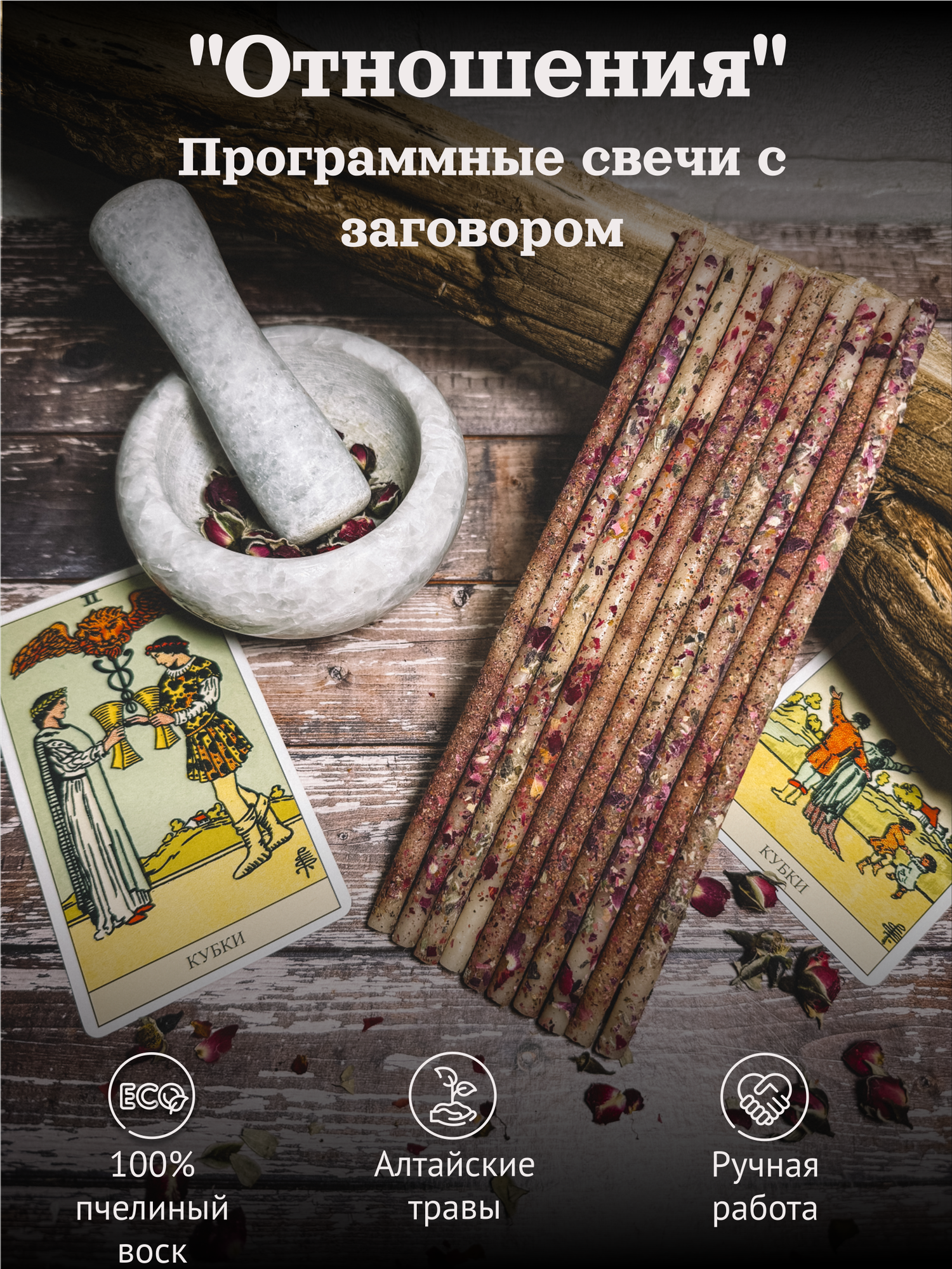 Программные свечи "Отношения" эзотерические, магические свечи с травами. Роза
