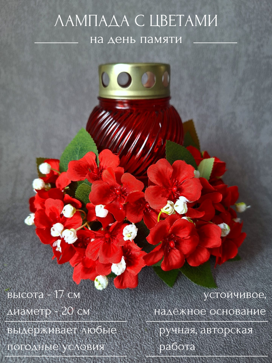 Композиция из искусственных цветов на кладбище "Лампадка в цветах" 17 х 20 см