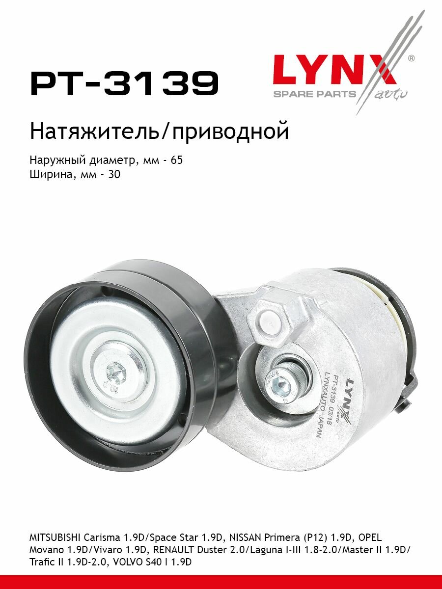 Натяжитель поликлинового ремня Renault / Duster / (LYNXauto) / PT3139