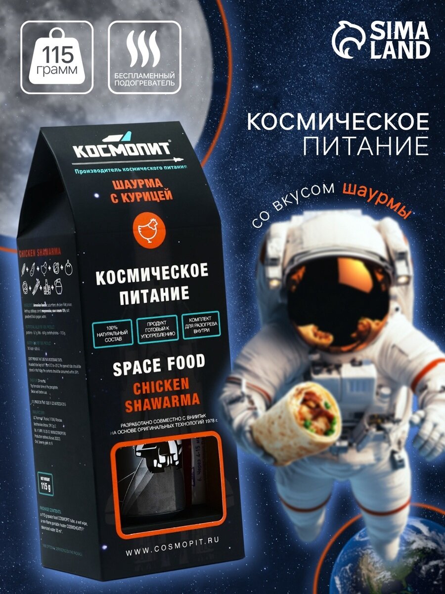 Космическое питание космопит "Шаурма с курицей", в тюбике, сытная, вкусная, 165 г