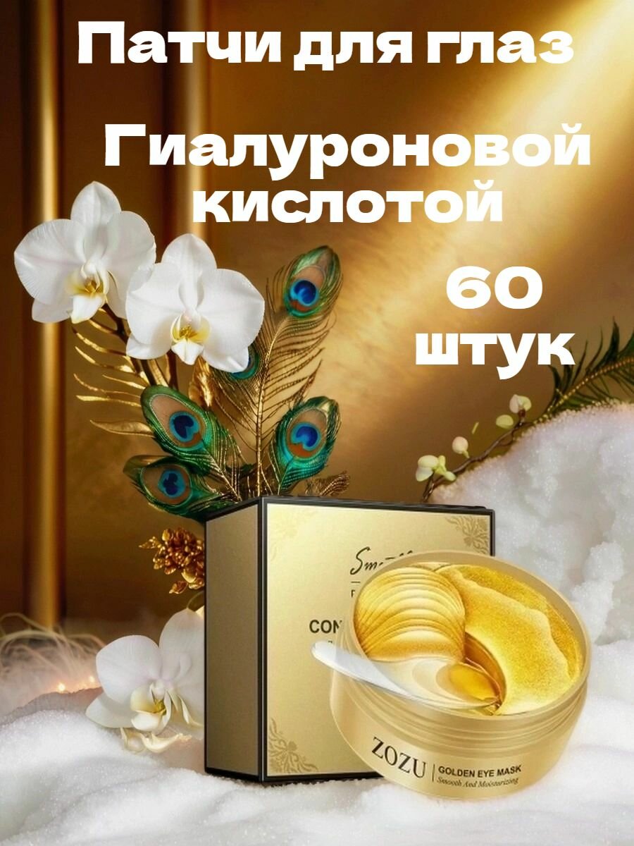 60 штук Патчи для глаз с золотом против старения, с коллагеном и гиалоурановой кислотой