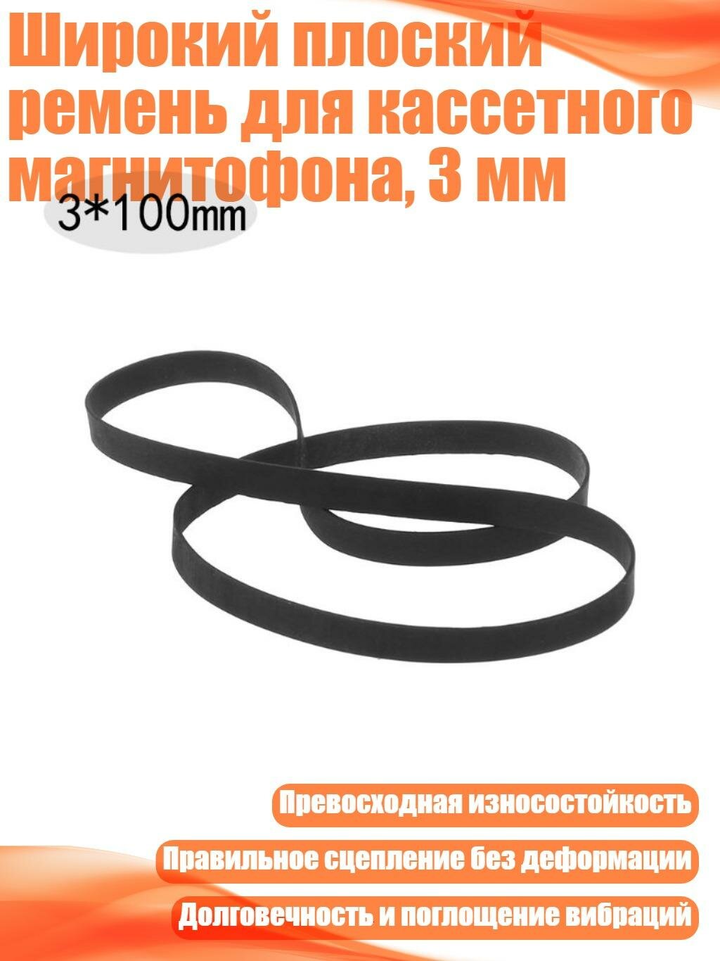 Широкий плоский ремень для кассетного магнитофона, 3 мм, 100mm