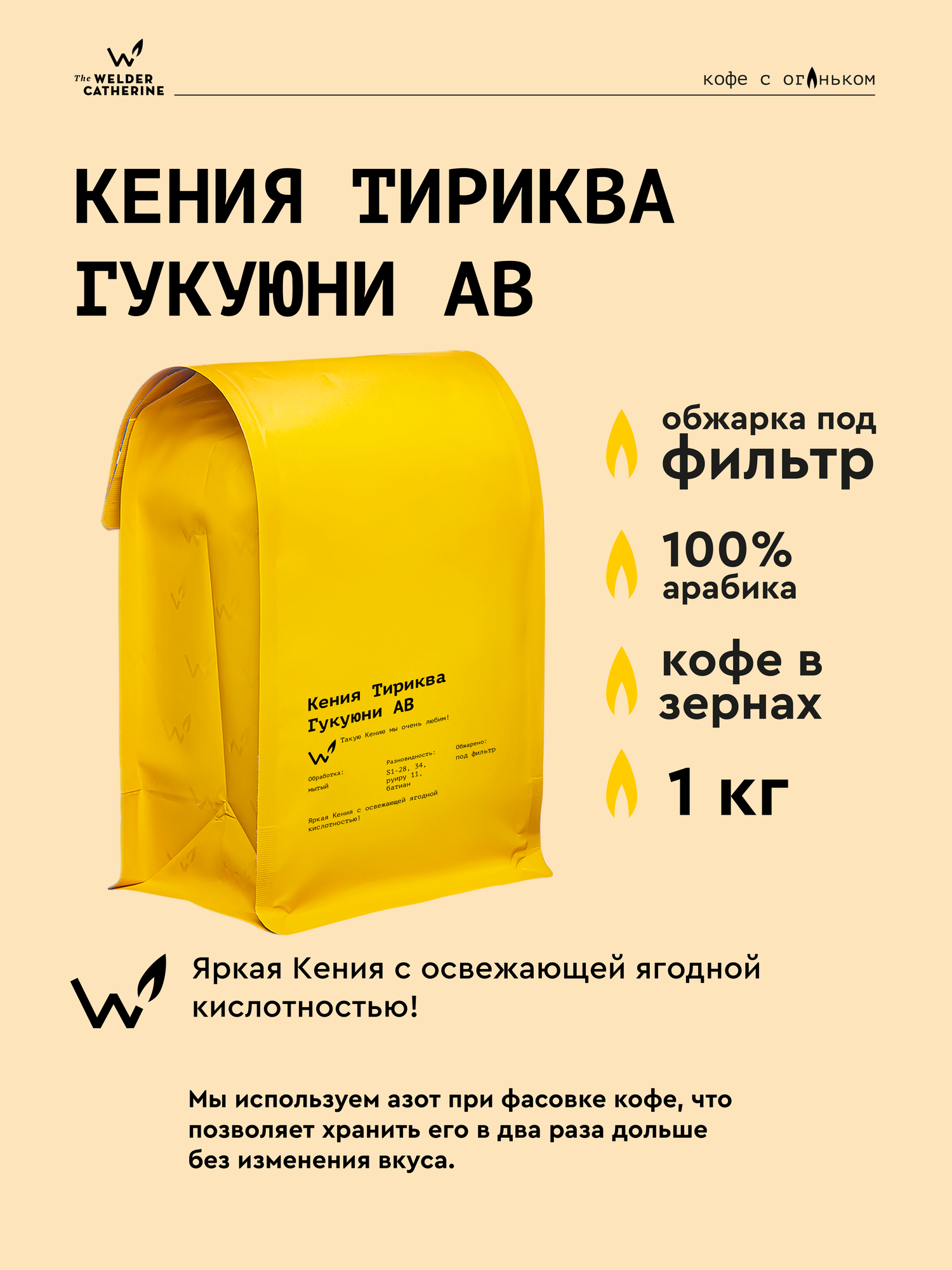 Кофе в зернах Сварщица Екатерина "Кения Тириква Гукуюни АВ" под фильтр - 1 кг