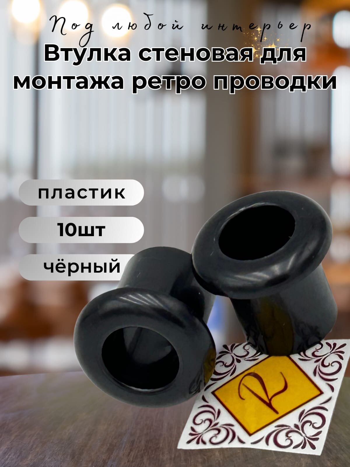 Втулка (проход через стену), BIRONI пластик, 10 шт/уп, цвет черный B1-VT-23-20