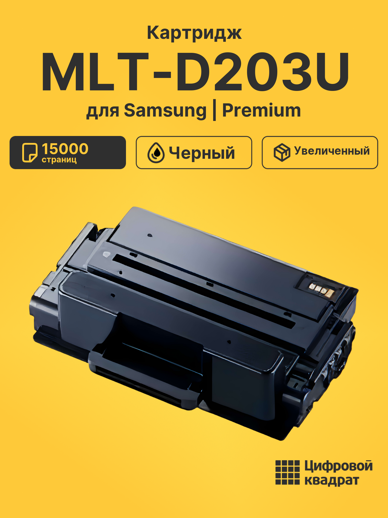 Картридж MLT-D203U для принтеров Samsung SL-M4020, SL-M4070, SL-M4072 черный