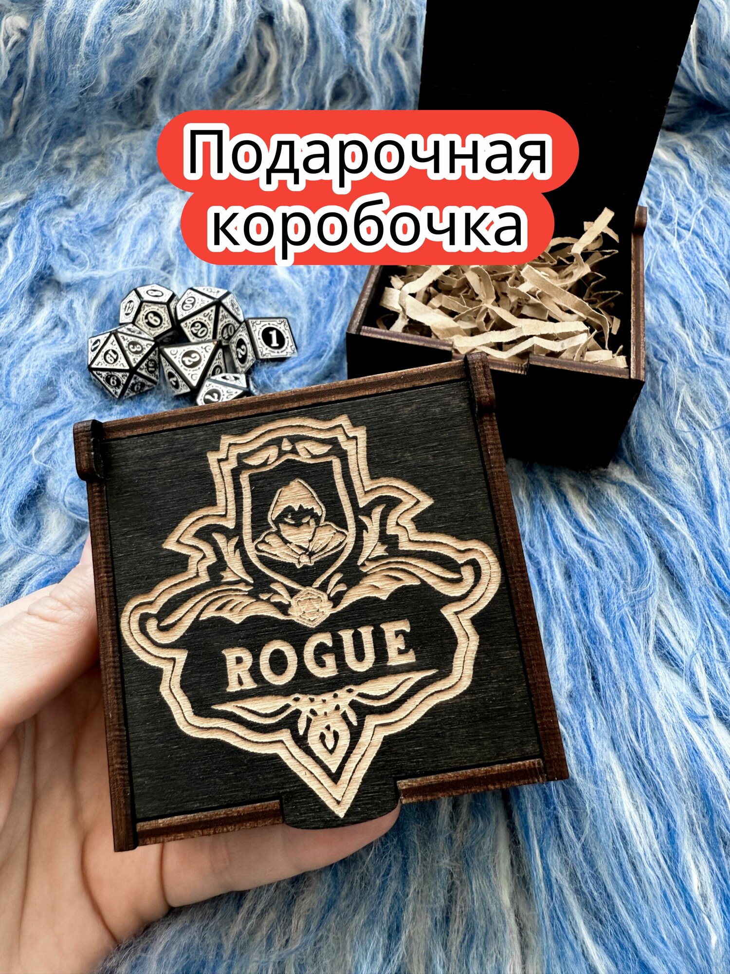 Подарочная коробка "Плут" для любителей днд