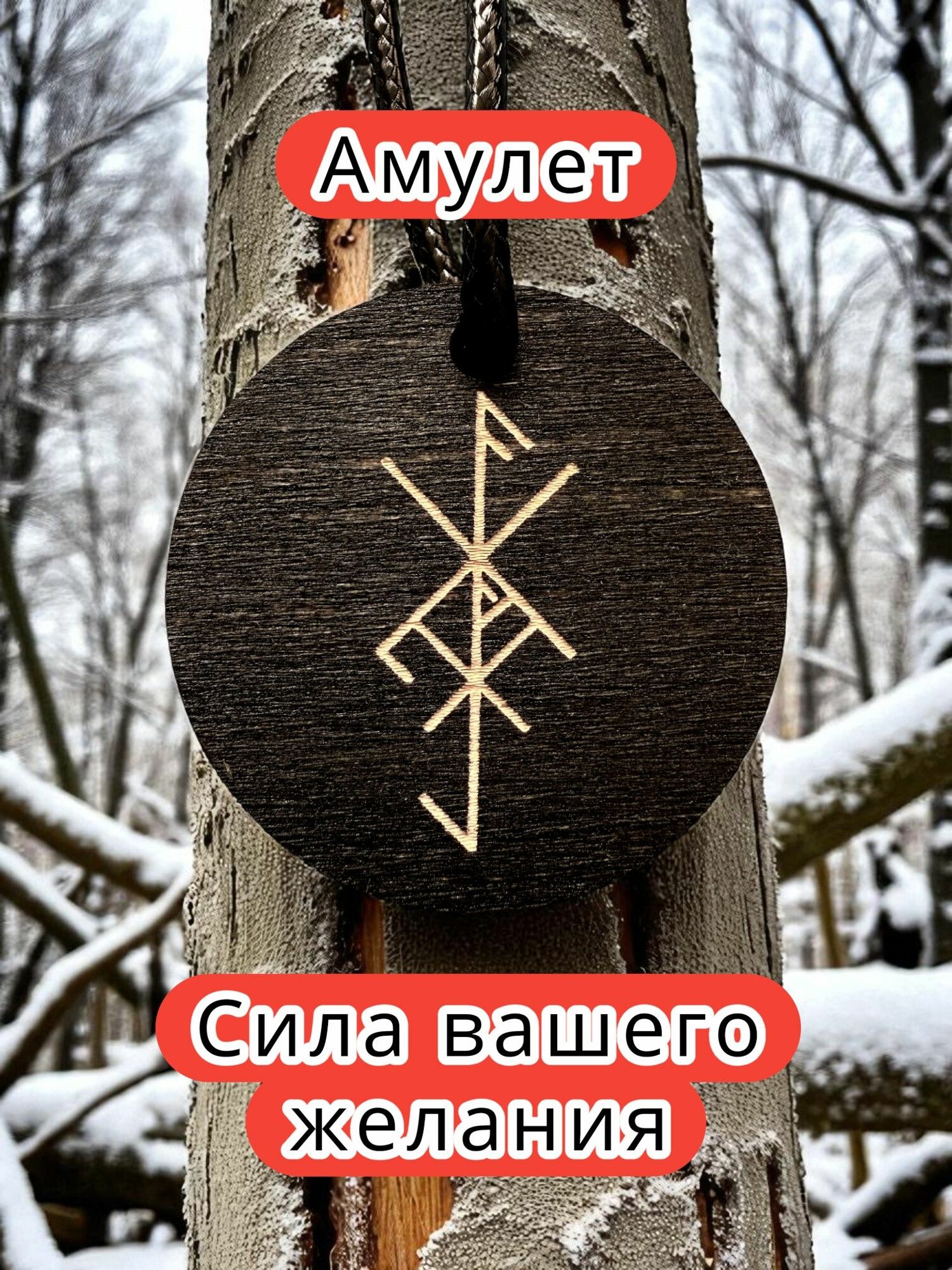 Амулет с рунами "Помощь в медитации", кулон со ставом, подвеска с оберегом, талисман