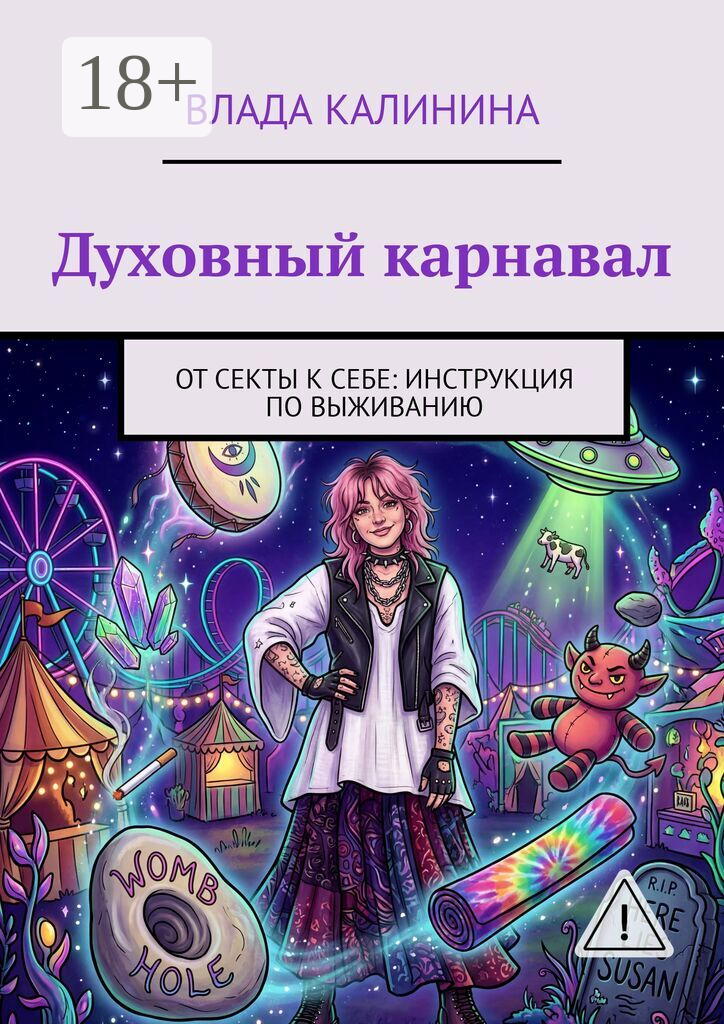 Духовный карнавал