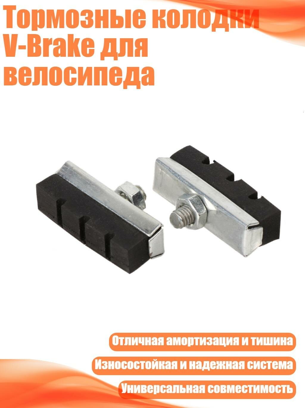 Тормозные колодки V-Brake для велосипеда