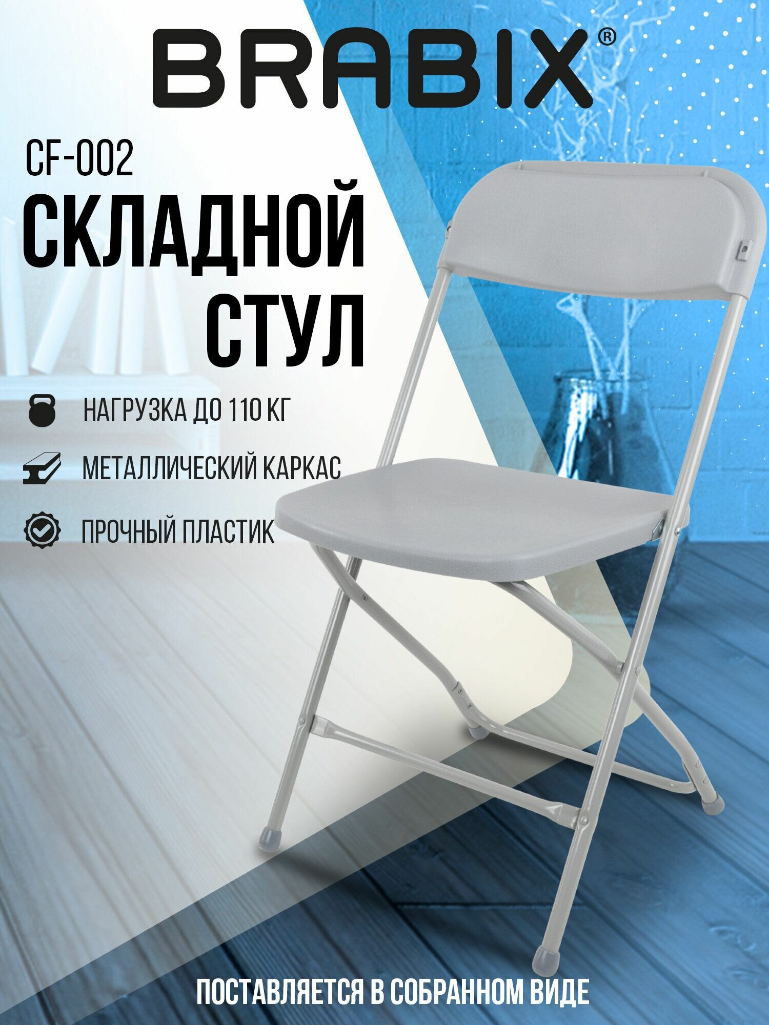 Стул раскладной для кухни, дома, дачи офисный со спинкой Brabix Golf Cf-002, серый каркас, пластик серый