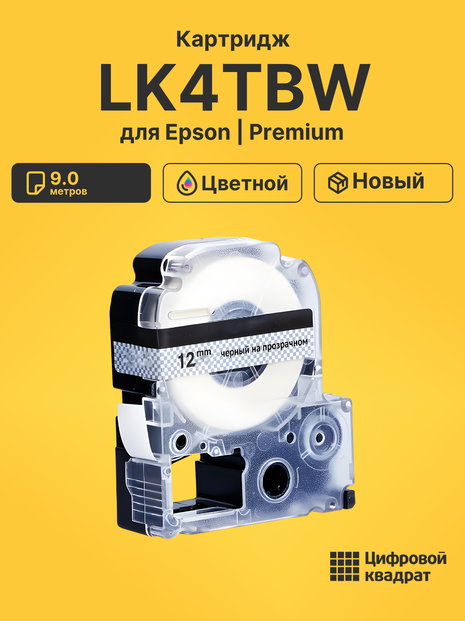 Картридж LK4TBW для принтеров Epson LW 1000P, LW 300, LW 400, LW 600P, LW 700, LW K400, LW Z700, LW Z800