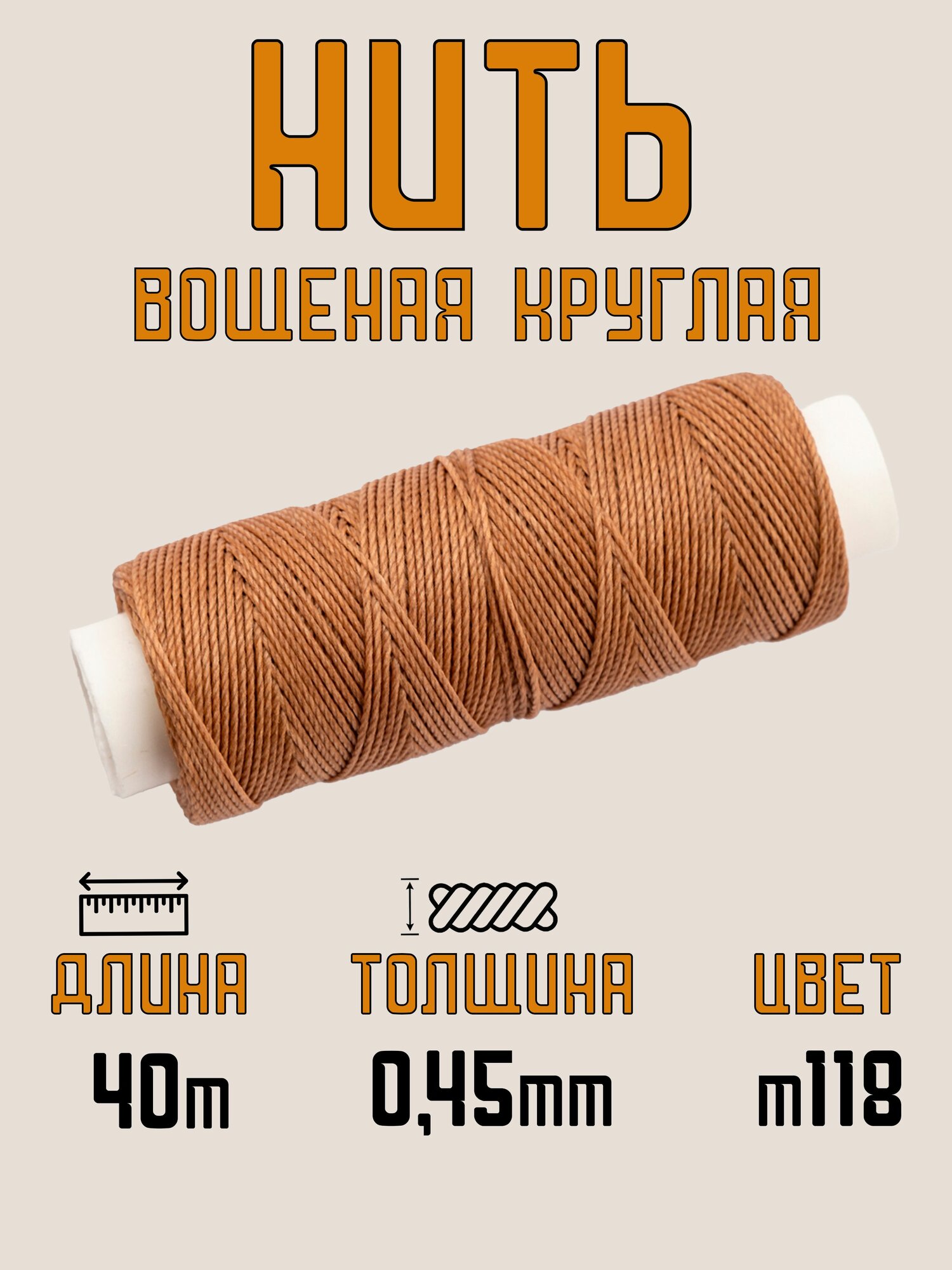 Нитки Galaces круглые, вощеные, полиэстер, толщиной 0,45 мм, 40 м, цве 118