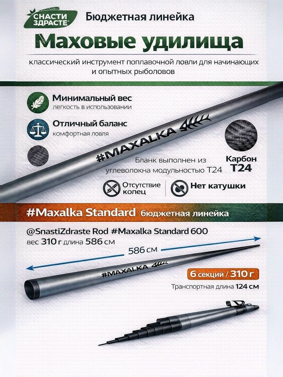 Маховое удилище SnastiZdraste Rod #Maxalka Standard 600 6pc