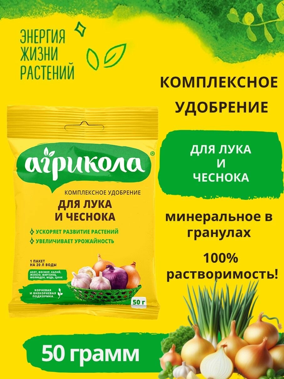 Комплексное минеральное удобрение для лука и чеснока "Агрикола", 50 гр.