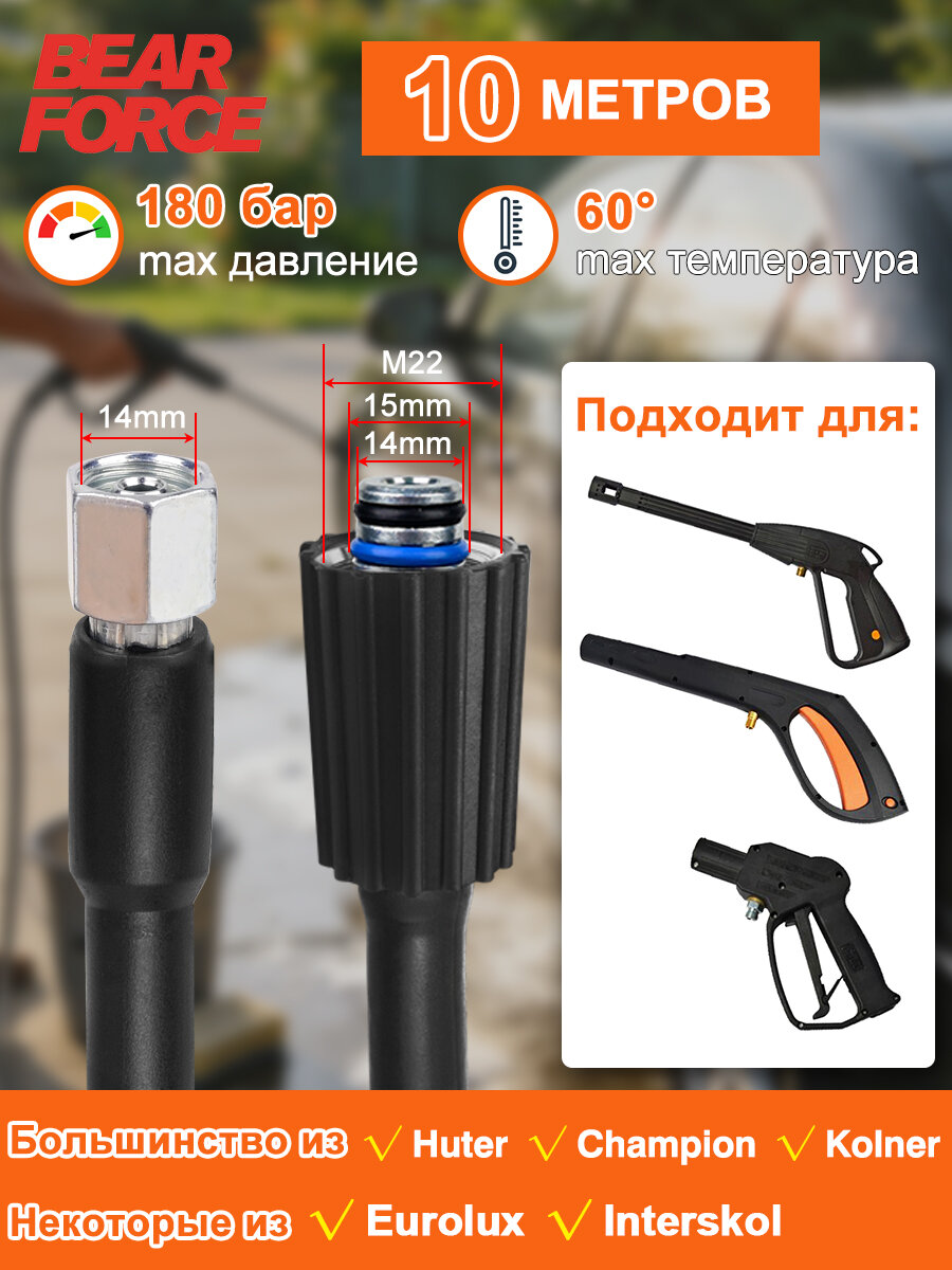 Шланг высокого давления Bear Force , для моек Anlu Huter, до 180 бар, 10 метров