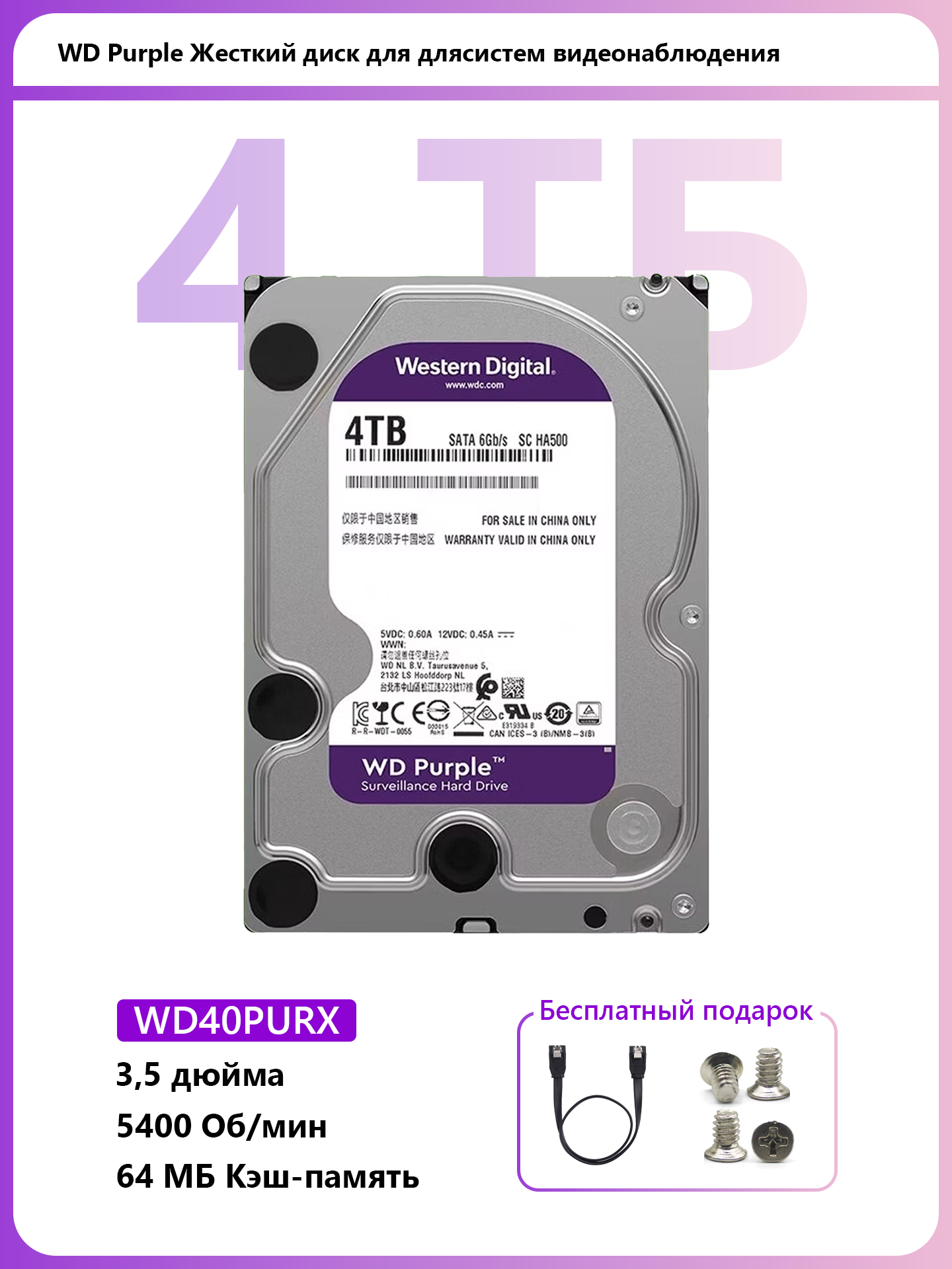 Жёсткий диск Western Digital WD40PURX 4 ТБ 3.5" SATA III 6 Гбит/с 5400 RPM 64 МБ Purple Surveillance 24/7 DVR NVR CMR