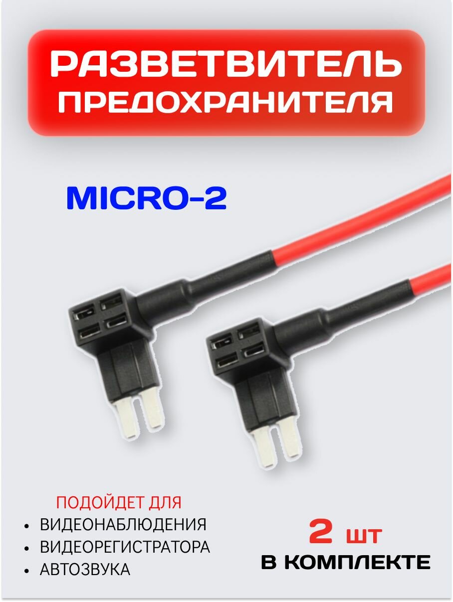 Разветвитель предохранителя для подключения видеорегистратора MICRO 2 / 12В