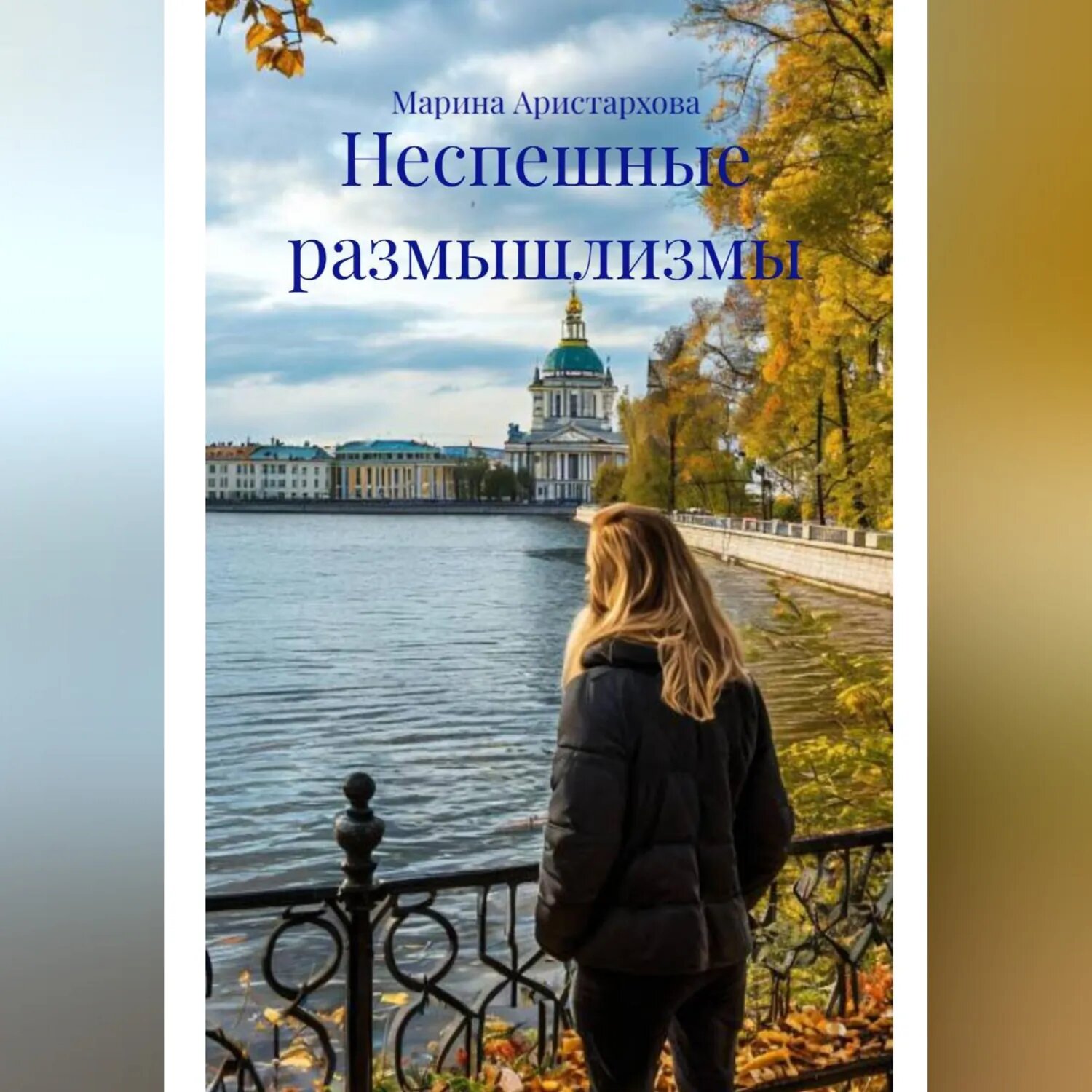 Неспешные размышлизмы [Аудиокнига]