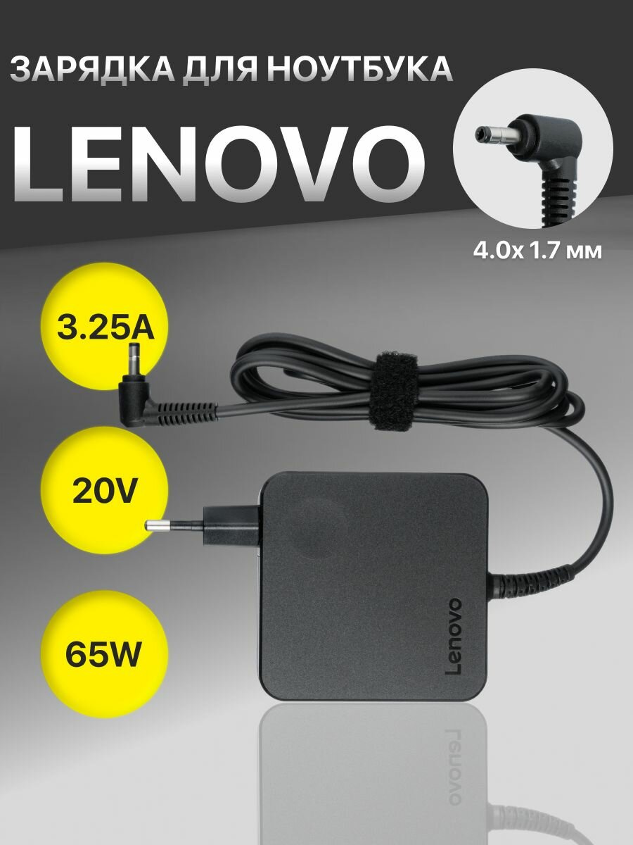 Блок питания для ноутбука Lenovo 20V 3.25A 65W, зарядное устройство ADLX65CCGE2A, зарядка для Lenovo IdeaPad 330-15ikb (штекер 4.0x1.7мм)
