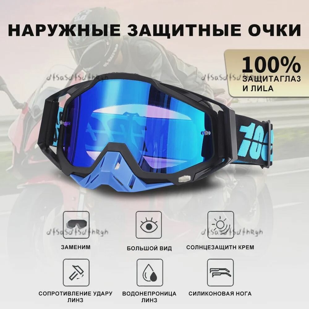 Мотоочки защитные универсальные — очки для мотоцикла, кросса и эндуро, чёрные, с мягкими вставками и регулировкой