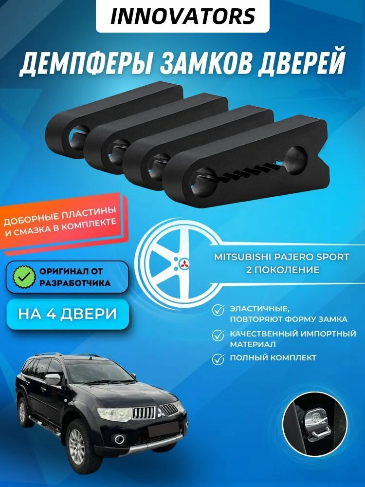 Демпферы замков дверей для Mitsubishi Pajero Sport 2 поколения — комплект на 4 двери, замена и облегчение закрывания
