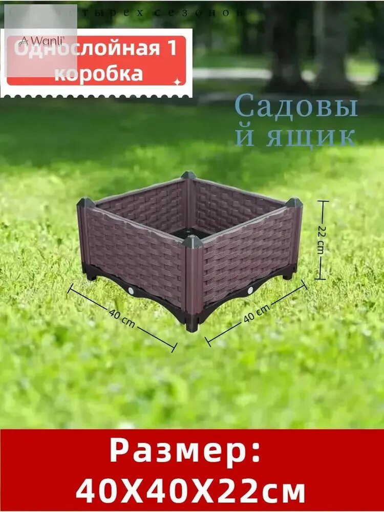 Грядка, 0.4х0.4 м, 1 шт