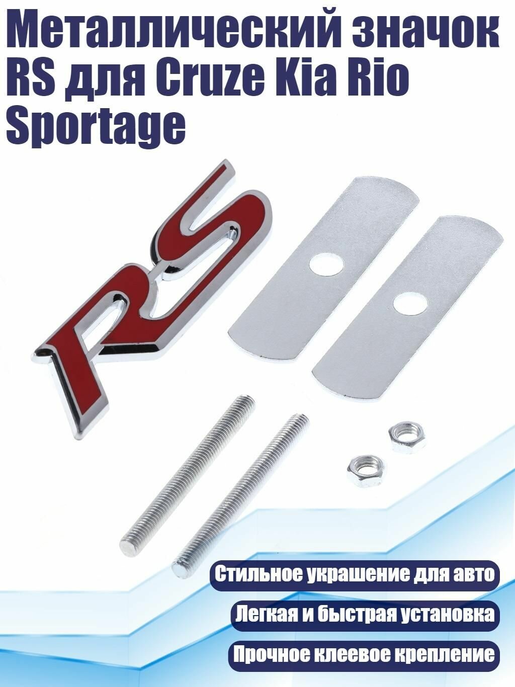 Металлический значок RS 9x2,5 см красно-серебристый — наклейка для стайлинга Cruze, Kia Rio, Sportage и др. для авто
