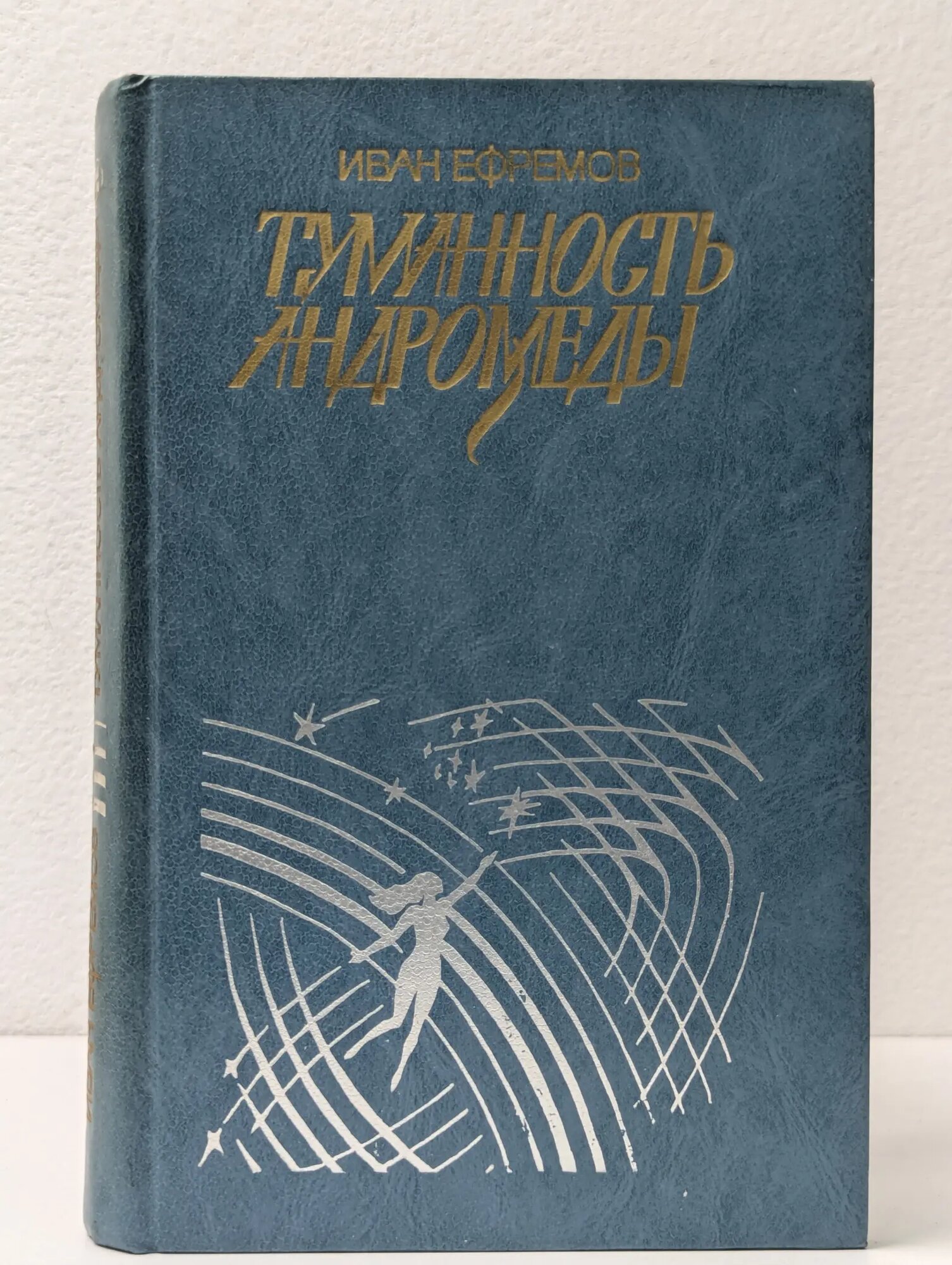 Туманность Андромеды Ефремов Иван Антонович 1984