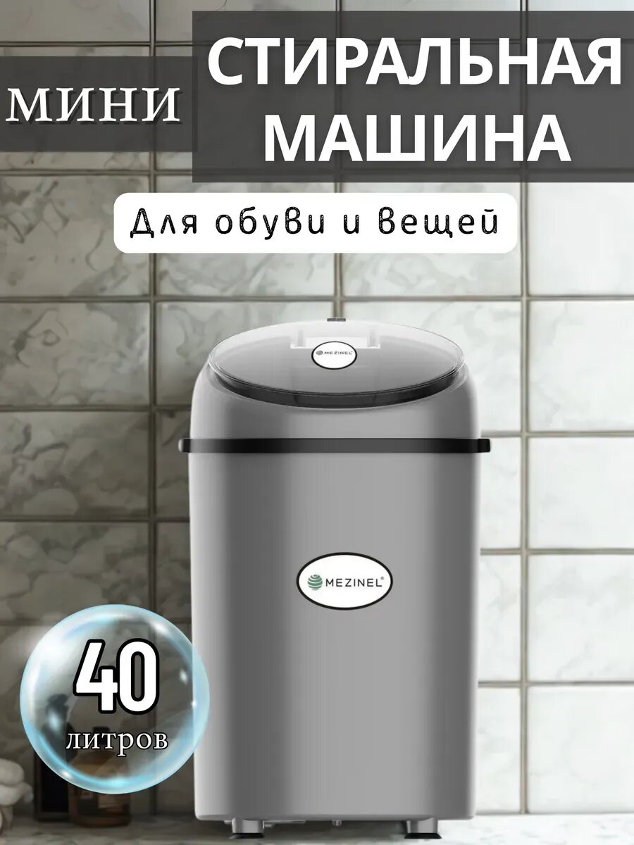 Мини стиральная машина для обуви и одежды 40 литров