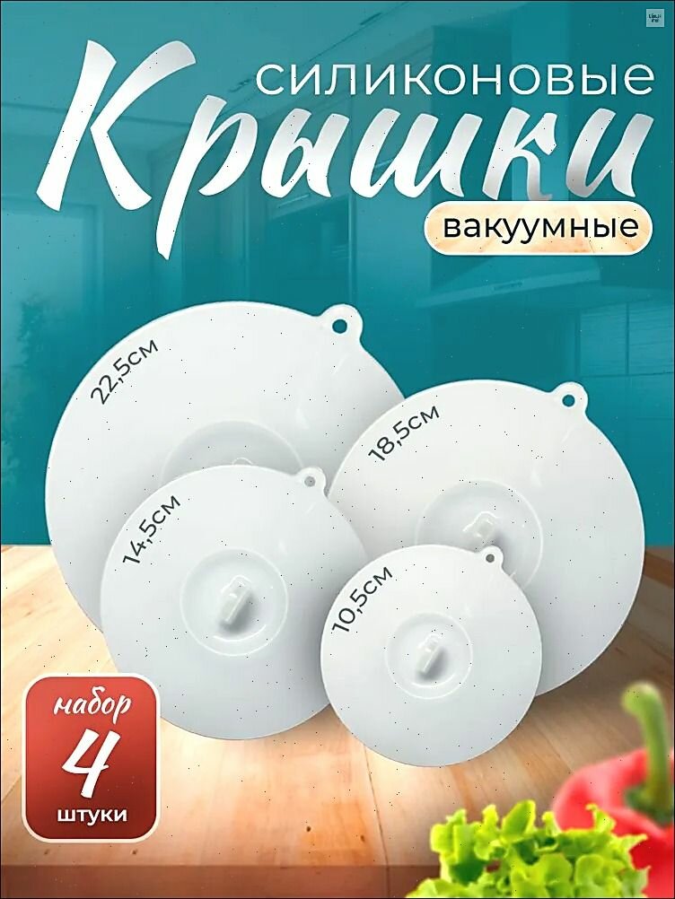 Крышка силиконовая 4шт/ набор вакуумных крышек