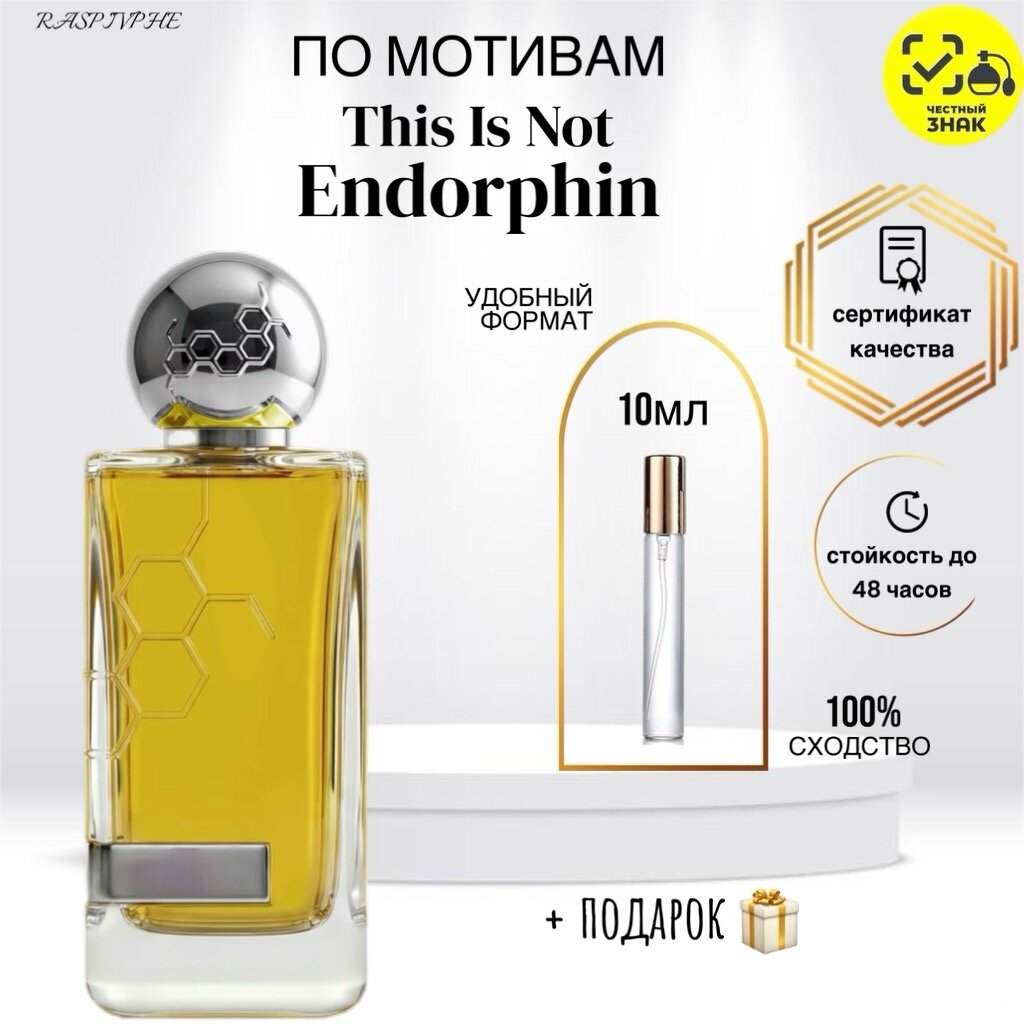Парфюмерная вода от RaspivPHE по мотивам This Is Not Endorphin, Эндорфин, 10мл