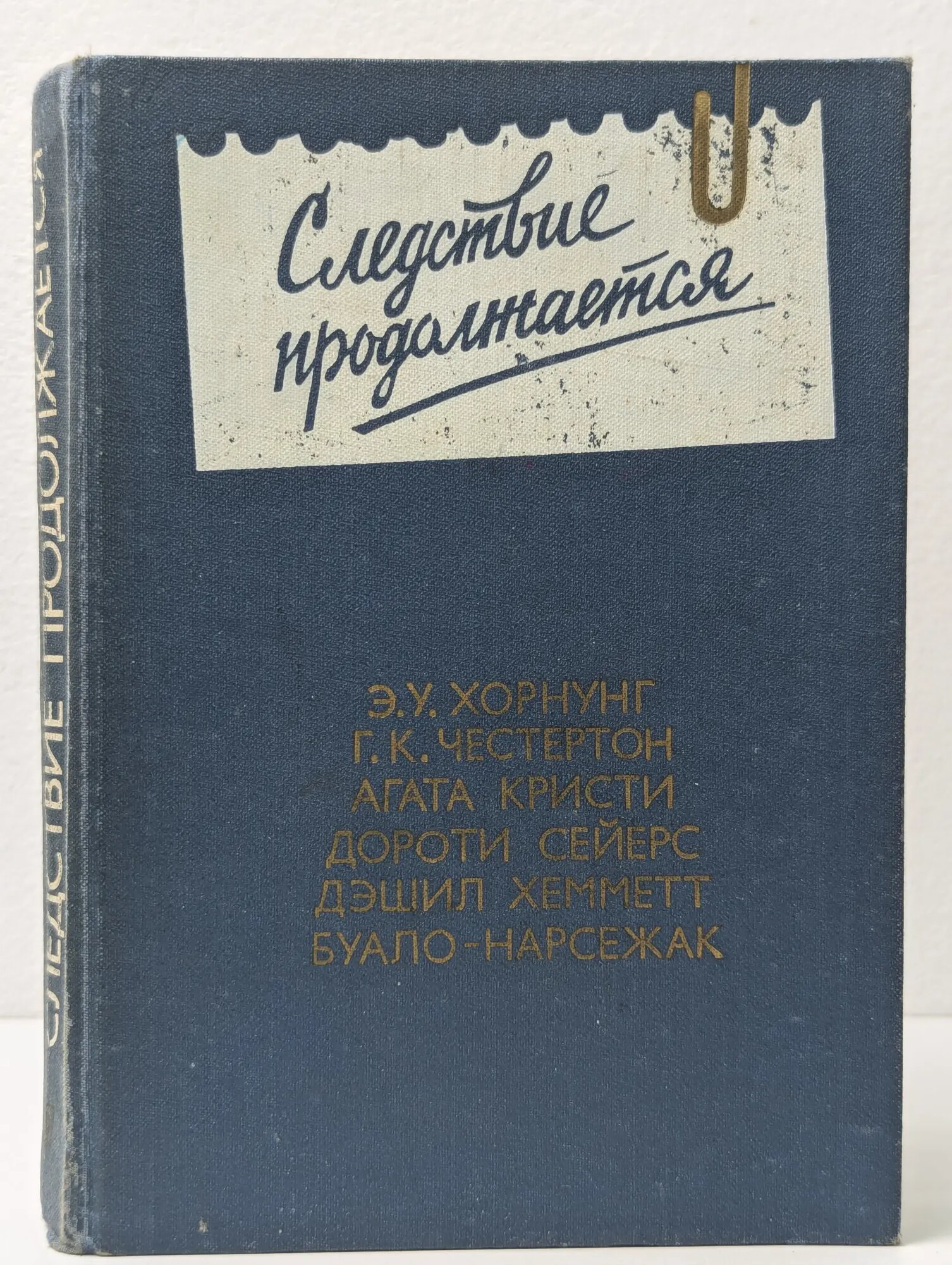 Следствие продолжается. Антология зарубежного детектива. Выпуск 3 Хорнунг Эрнест Уильям, Честертон Гилберт Кит, Кристи Агата 1990