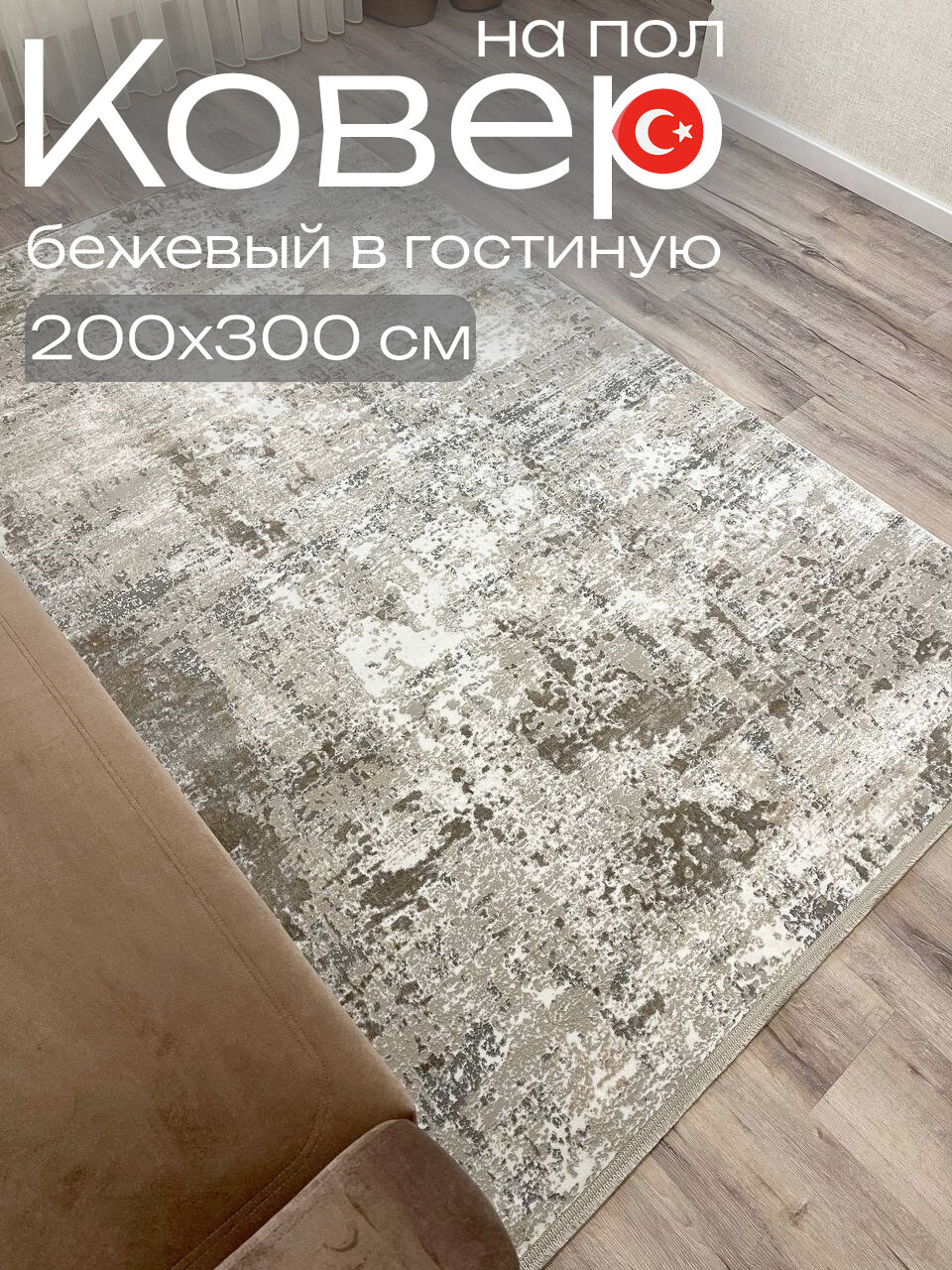 Бежевый ковер в гостиную 200x300 см Евроковер Турция