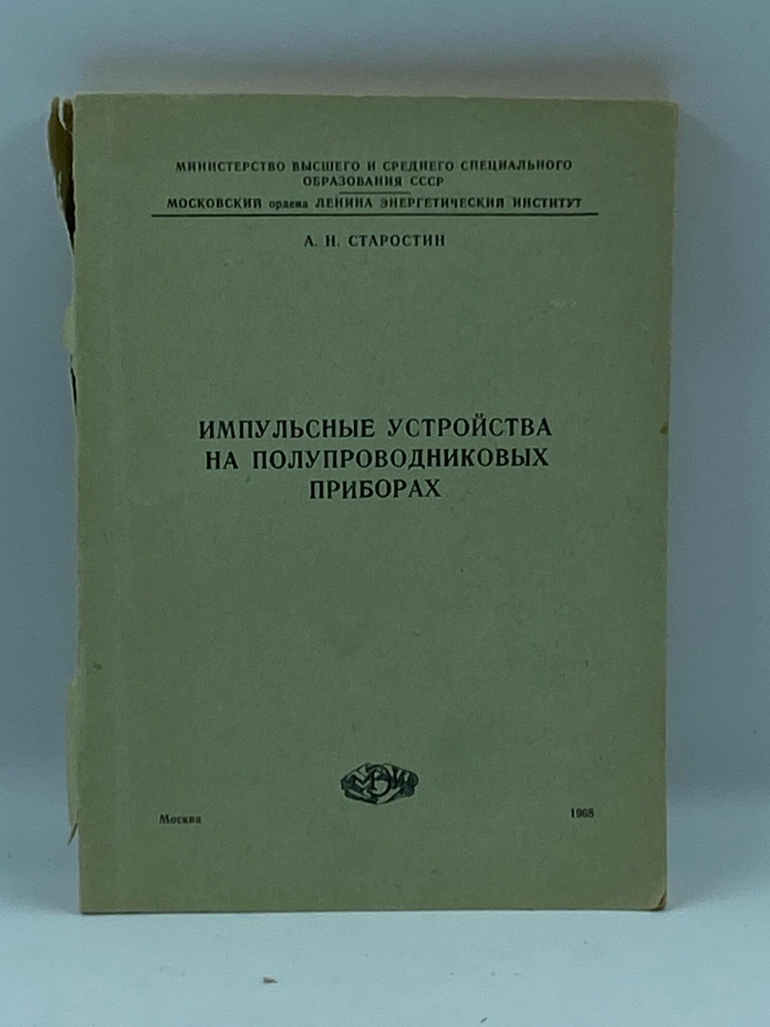 Импульсные устройства на полупроводниковых приборах (1968 год)