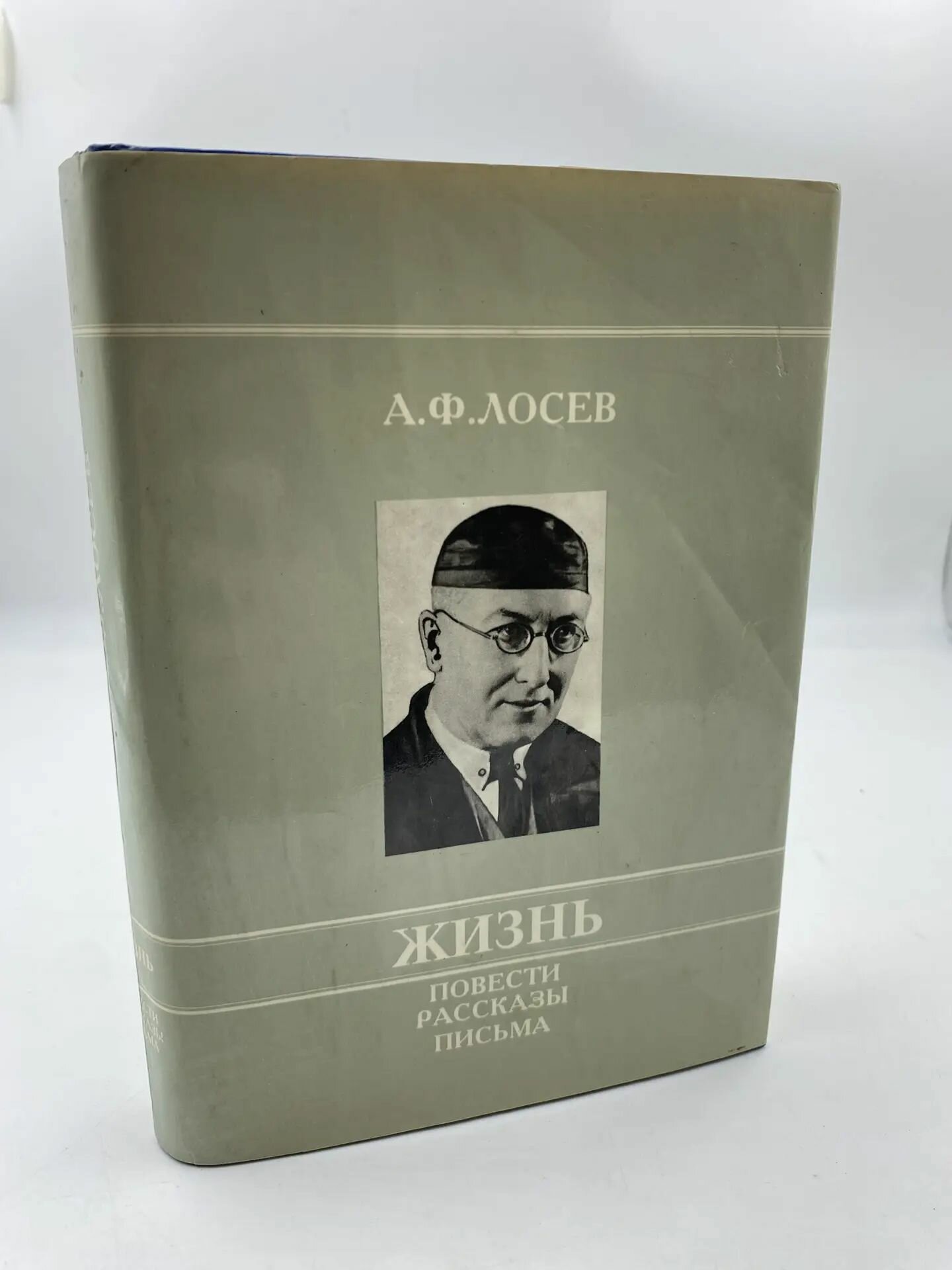 Жизнь. Повести, рассказы, письма. Лосев А. Ф.