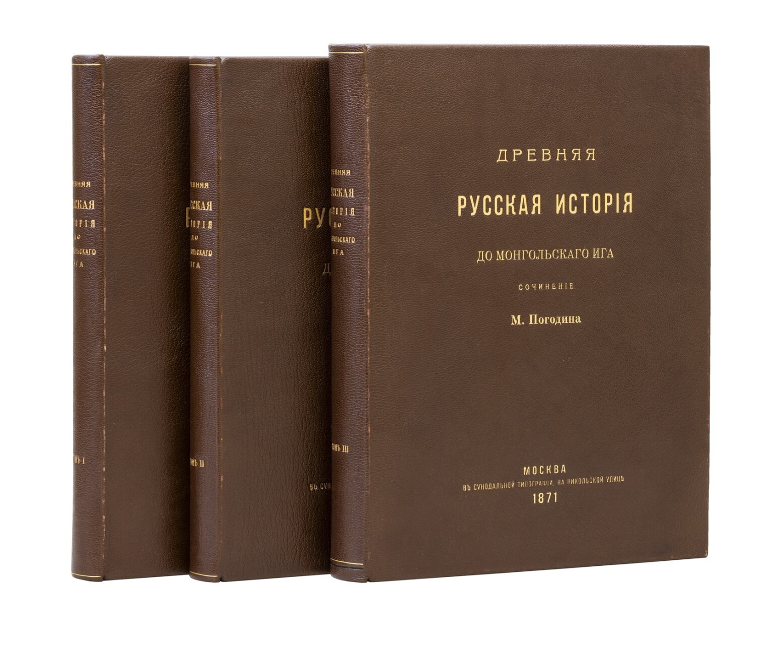 Погодин, М. "Древняя русская история, до Монгольского ига. Т. 1-3 + Указатели."