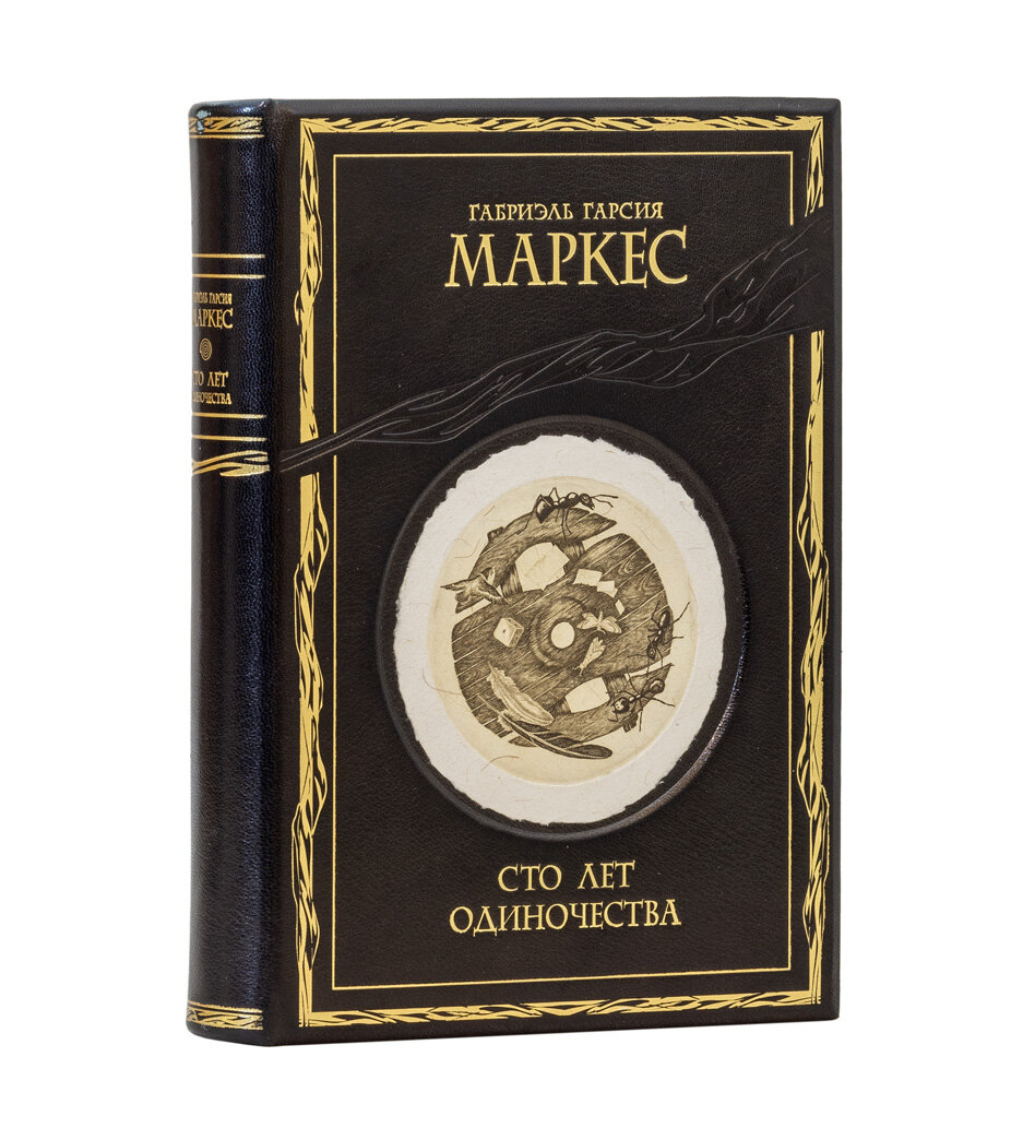 Маркес Г.Г. "Сто лет одиночества (роман)"