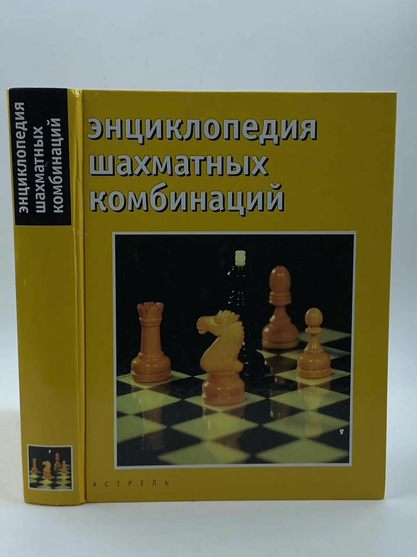 Энциклопедия шахматных комбинаций