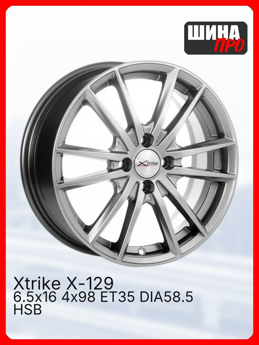 Диск литой X'trike X-129 6,5\R16 4*98 ET35 d58,5 HSB [74343] Fb max 540 kg легкосплавный