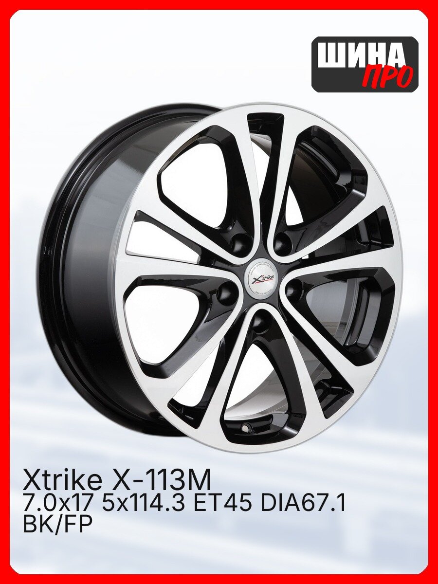 Диск литой X'trike X-113М 7,0\R17 5*114,3 ET45 d67,1 BK/FP [76374] Fb max 640 kg легкосплавный