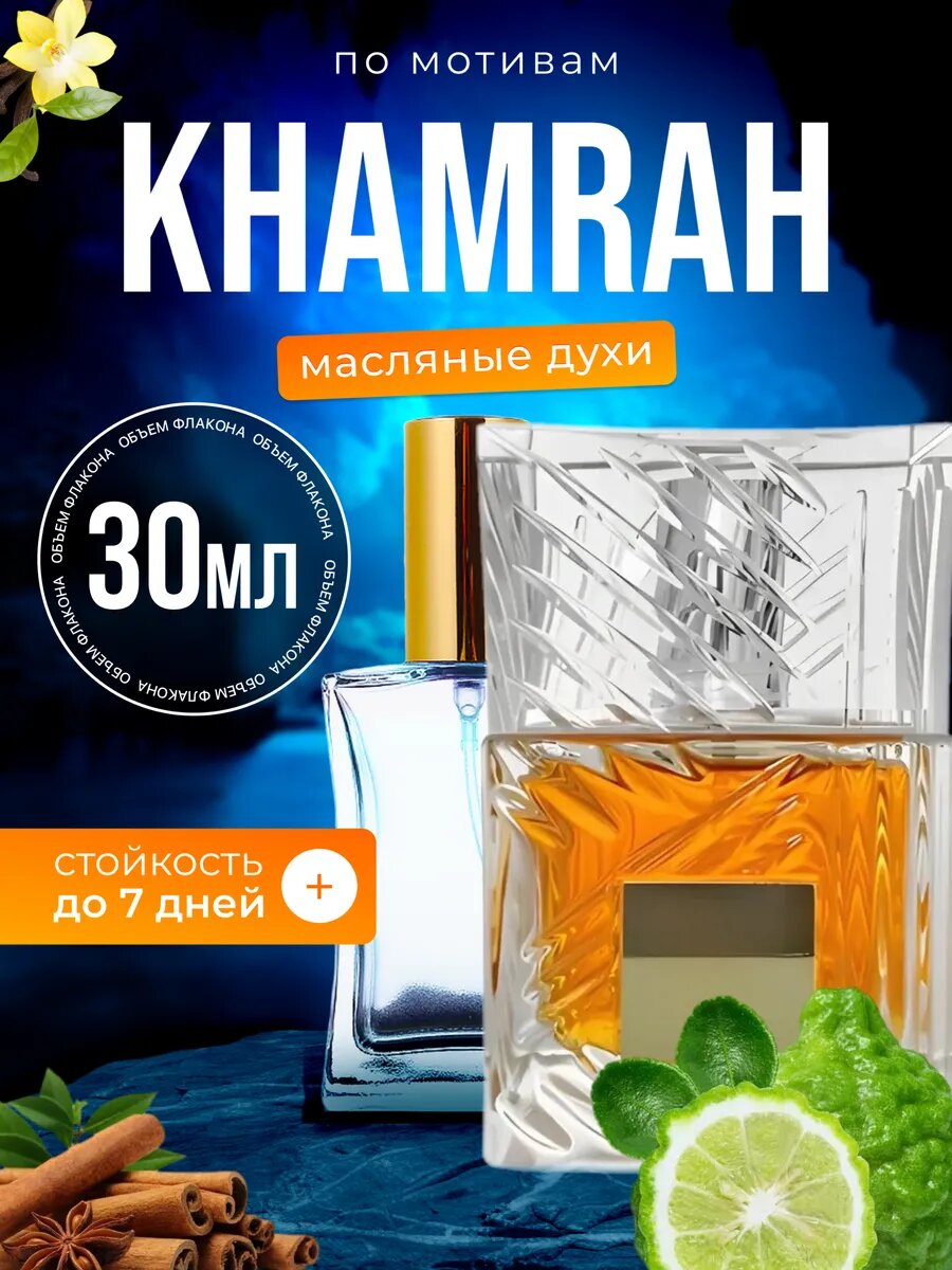Духи масляные Khamrah Латтафа Хамрах