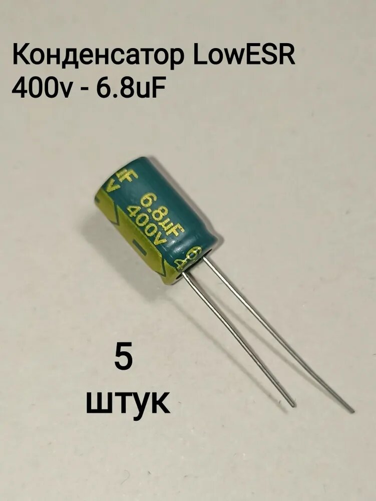 Конденсатор электролитический 400В-6.8мкФ (6.8uF-400V, LowESR, -40+105C), 5 штук