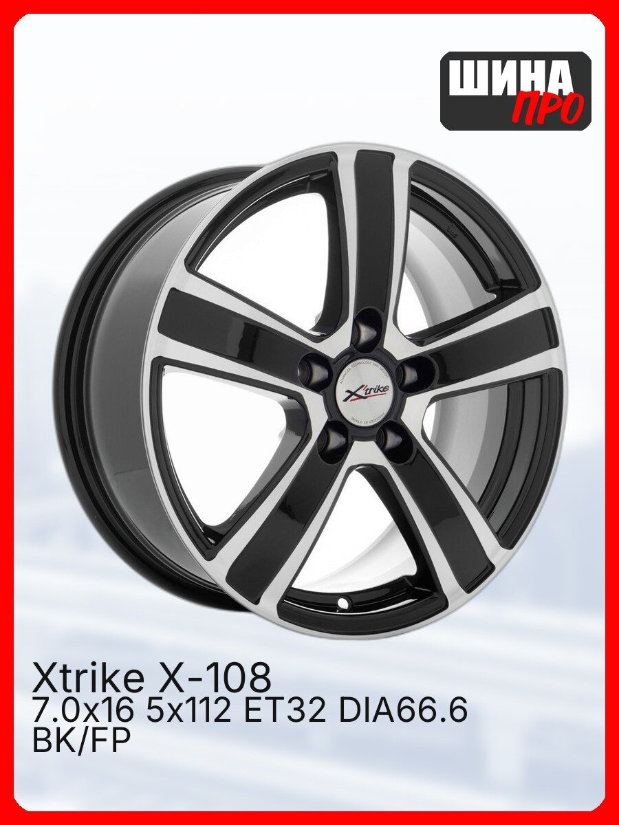 Диск литой X'trike X-108 7,0\R16 5*112 ET32 d66,6 BK/FP [14506AX] Fb max 653 kg легкосплавный
